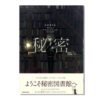 秘密图书馆 Avogado6 秘密 KITORA 日本超人气画家全彩色漫画插画集 アボガド6 影像创作者画集 进口日文原版