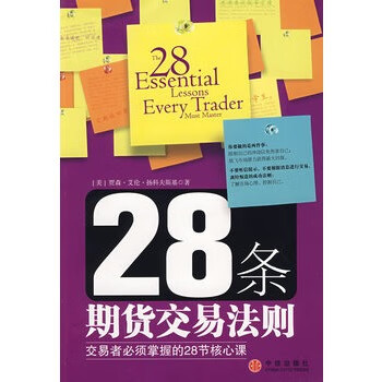 28条期货交易法则【正版图书】