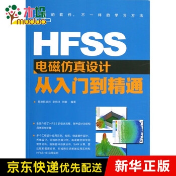 HFSS电磁仿真设计从入门到精通