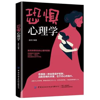 恐惧心理学 孟凯 恐惧产生的原因 从根源上解决恐惧问题 战胜恐惧 战胜内心的怯懦 勇敢经营自己的人生