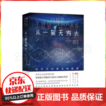 从一到无穷大 原版清华校长推荐青少年科普读物物理百科科学启蒙读本解读爱因斯坦相对论和四维时空畅销书