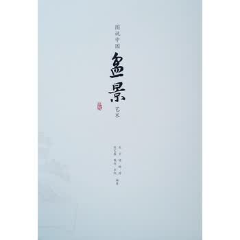 图说中国盆景艺术