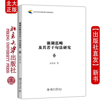 强调范畴及其若干句法研究