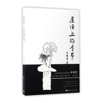 屋顶上的季节 朱胜萱 社会科学 9787208142916