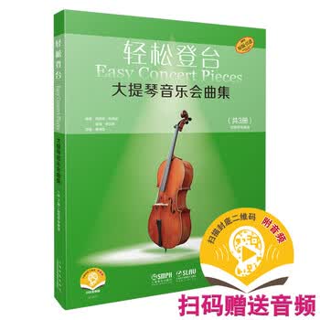 轻松登台：大提琴音乐会曲集（扫码音频版 原版引进 共3册）
