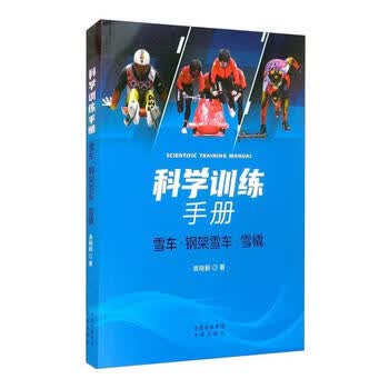 现货速发 科学训练手册(雪车钢架雪车雪橇)9787500167167 中译出版社有限公司RT