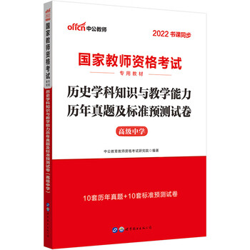 中公教育2022国家教师资格：历史学科知识与教学能力历年真题及标准预测试卷（高级中学）