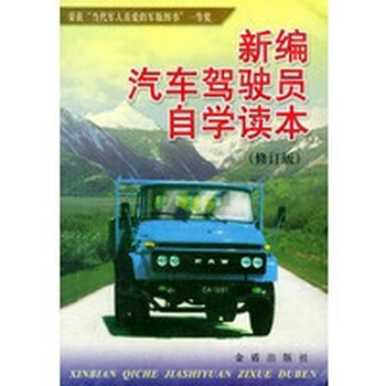 新编汽车驾驶员自学读本(修订版)【正版图书 放心购买】