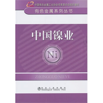 中国镍业__有色金属系列丛书【正版图书】
