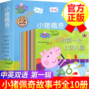 【中英双语典藏版 】小猪佩奇绘本故事书 辑 全10册 0-6岁儿童英语启蒙双语绘本
