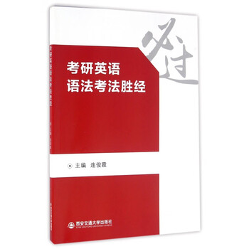 考研英语语法考法胜经
