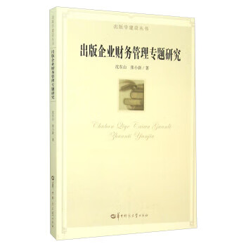 出版学建设丛书:出版企业财务管理专题研究