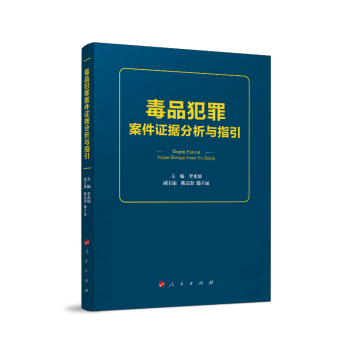 毒品犯罪案件证据分析与指引