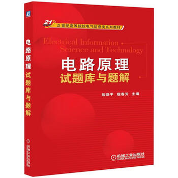 电路原理试题库与题解【正版图书】