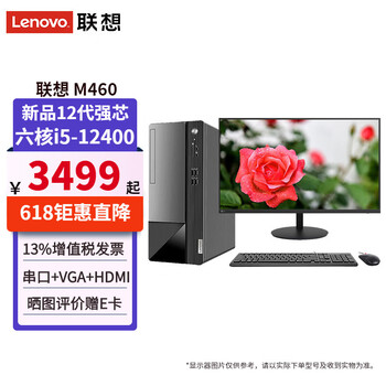 12代新品 联想（Lenovo）M460 i5-12400台式电脑全套独显商用办公制图台式机电脑整机 主机+23.8英寸高清显示器 定制：i5 16G内存 512G固态 集显【图片 价格 品牌 ...
