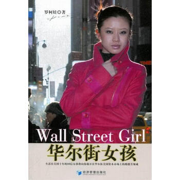 华尔街女孩 罗柯娃 金融与投资 9787509624111