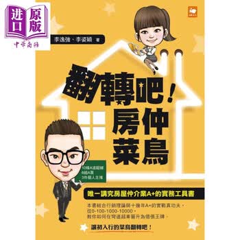 翻转吧！房仲菜鸟 港台原版 李逸强,李姿颖 白象文化