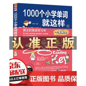 正版包邮 1000个小学生单词就这样一学就会 真正英语学习书 名师推荐课外辅导语法工具书