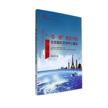 “”背景下的北京国际交往中心建设 刘波等 中国经济出版社 9787513648899 建筑 书籍