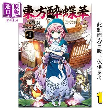 漫画 东方醉蝶华 食莲众的醉与醒  1 水炊き 台版漫画书 角川出版
