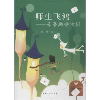 师生飞鸿