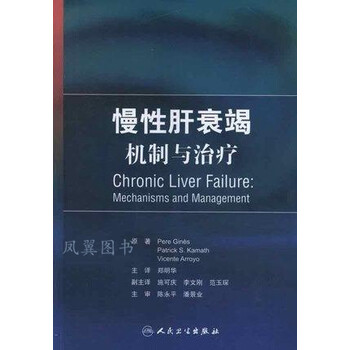 慢性肝衰竭:机制与治疗 (西)吉奈 编 人民卫生出版社