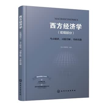 西方经济学<宏观部分>考点精讲习题详解考研真题