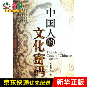 中国人的文化密码