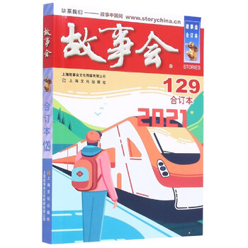 正版书 故事会(2021合订本129)