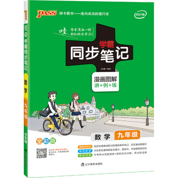 学霸同步笔记 漫画图解讲例练全解版初中数学 九年级 通用版 21版