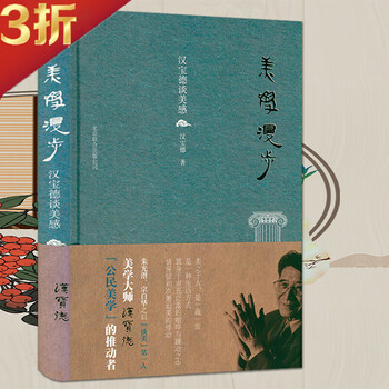 【3折】美学书籍谈美并致力于国民美育的作品全面系统地反映和概括了我国中国现当代美学史书籍 美学漫步：汉宝德谈美感（精装）定价39.8