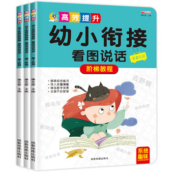 看图说话幼小衔接 幼儿早教启蒙图书 幼儿园大班绘本 幼升小一年级入门 学前写话训练宝宝学讲故事入学准备学前班升一年级教材全套
