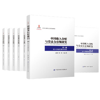 中国收入分配与劳动力市场研究（全十二卷）