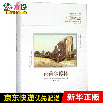 论荷尔德林(德意志古典传统丛编)(精)/西方传统经典与解释