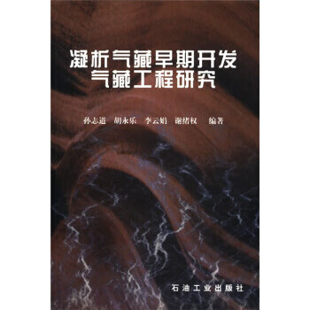 凝析气藏早期开发气藏工程研究 孙志道 等【正版图书】