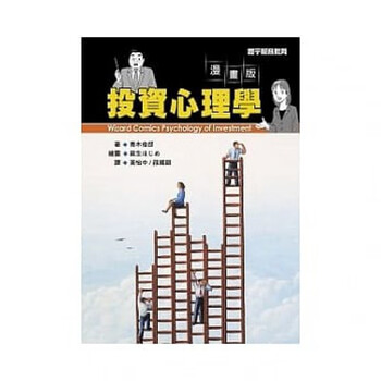 台版 投资心理学(漫画版) 商业理财交易策略金融投资规划攻略财经企管