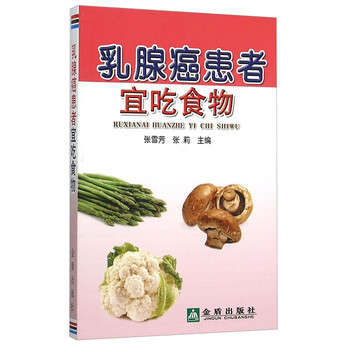 乳腺癌患者宜吃食物 张雪芳 张莉 医学知识普及 健康饮食指南 医务工作者和餐饮行业人员参考书