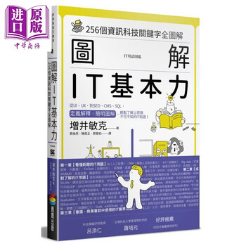 图解IT基本力 256个资讯科技关键字全图解 港台原版 增井敏克 商周出版