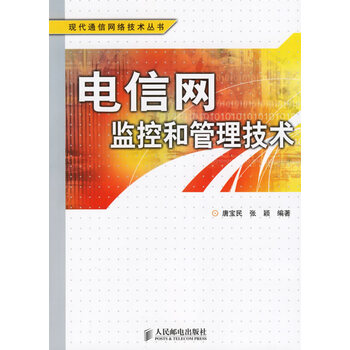 电信控和管理技术 唐宝民,张颖著 人民邮电出版社【正版图书】