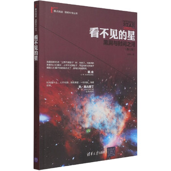 正版书籍 看不见的星：黑洞与时间之河(修订版)（原点阅读·理解科学丛书）赵峥清华大学出版社9787302595175 53