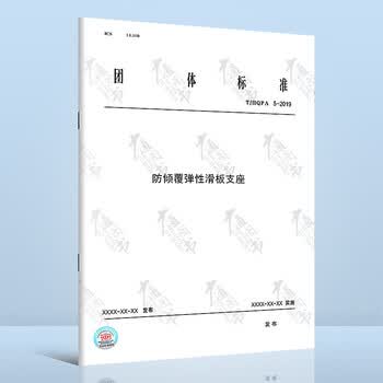 T/HQPA 5-2019	防倾覆弹性滑板支座	