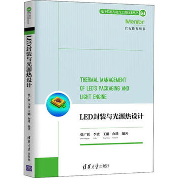 LED 封装与光源热设计ZI16 柴广跃,李波,王刚 等 清华大学出版社 9787302470243