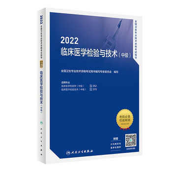2022全国卫生专业技术资格考试指导——临床医学检验与技术（中级）（配增值）
