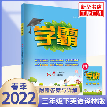 【科目自选】2022版 经纶小学学霸三年级上下册语文数学英语 小学3三年级上下册试卷测试卷 三年级下册英语苏教版 定价：36.8
