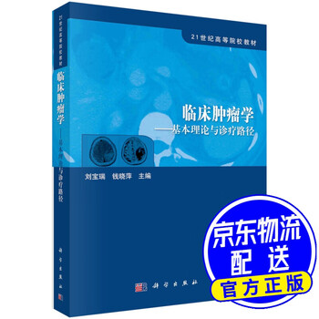 临床肿瘤学——基本理论与诊疗路径