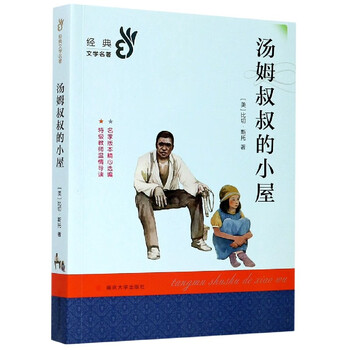 汤姆叔叔的小屋/经典文学名著