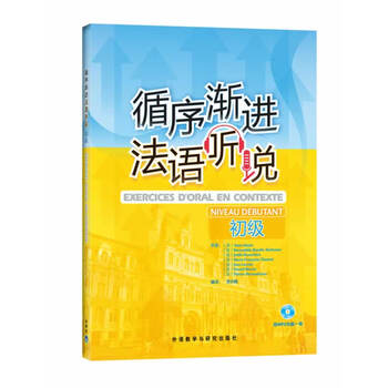 循序渐进法语听说【正版图书】
