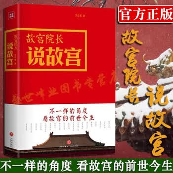 【正版包邮】故宫院长说故宫 全彩图文精装 李文儒精彩演绎故宫的前世今生 看故宫文化 明清历史 故宫日