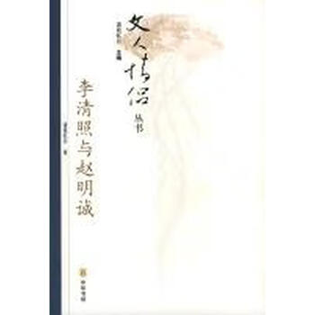 李清照与赵明诚 诸葛忆兵