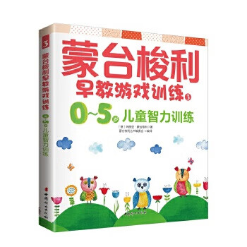 蒙台梭利早教游戏训练3:0～5岁儿童智力训练